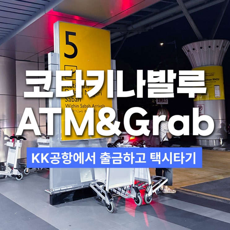 코타키나발루 공항 ATM 위치 그랩(Grab) 이용하는 방법 : 네이버 블로그
