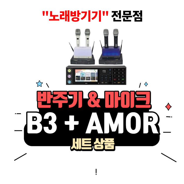 태진 외국인 전용 반주기 "B3" + 무선 마이크 "AMOR" 노래방 기기 세트 / 유튜브노래방 1TB HDD 우리업소이벤트 ...
