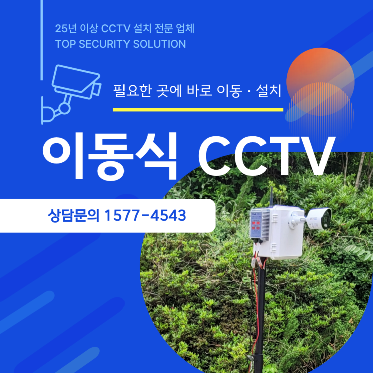 TSS의 이동식 CCTV 소개 : 네이버 블로그