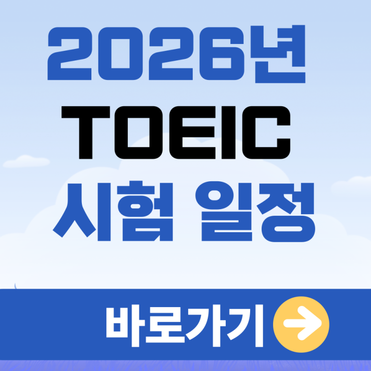 2026년 TOEIC(토익) 시험 일정, 26회로 확대 응시료 및 준비물 : 네이버 블로그