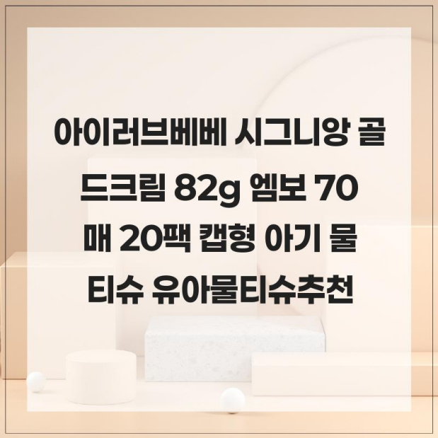 아이러브베베 시그니앙 골드크림 82g 엠보 70매 20팩 캡형 아기 물티슈 유아물티슈추천 : 네이버 블로그