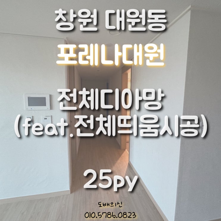 창원도배 대원동 포레나대원 25평 디아망 회벽크림화이트(PR002-12) 전체띄움시공(공간초배)후기 : 네이버 블로그