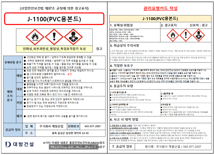 (제일산업)J-1100(PVC용 본드) MSDS : 네이버 블로그