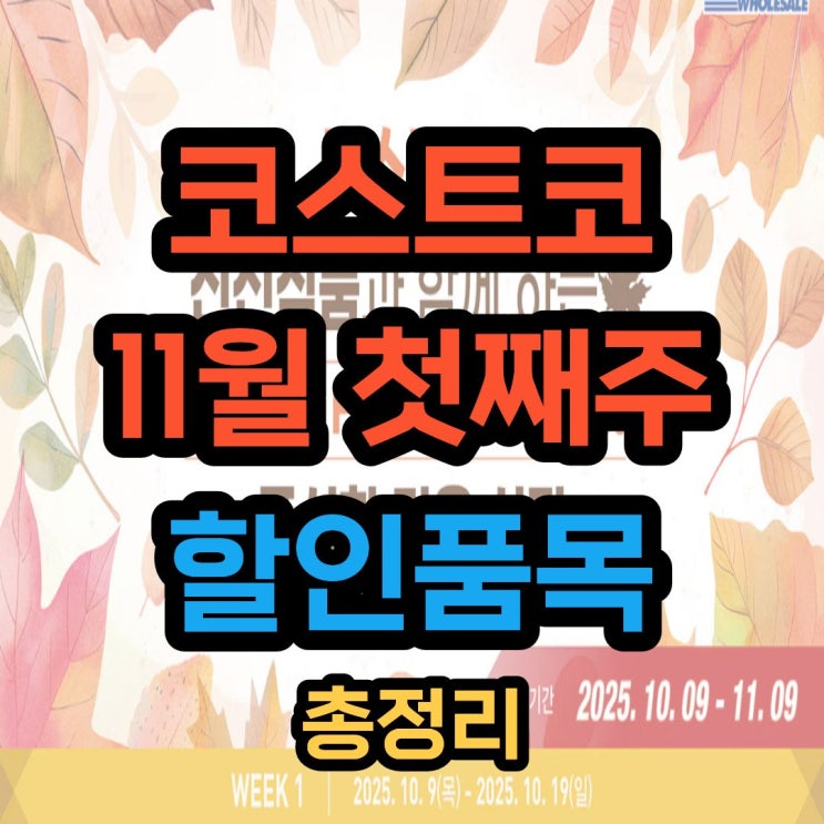 2025년 11월 첫째주 코스트코 할인품목 총정리 (11/3~11/9 전단지 확인) : 네이버 블로그