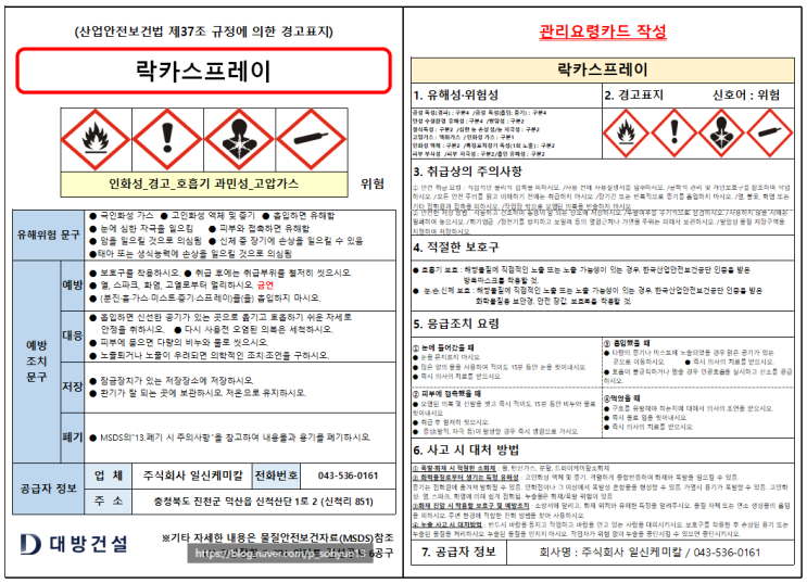 (일신)락카스프레이 MSDS : 네이버 블로그