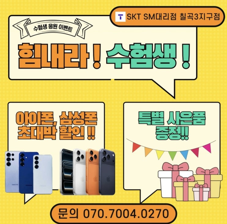 [SKT SM대리점 칠곡3지구점] 11월 매장행사안내 : 네이버 블로그