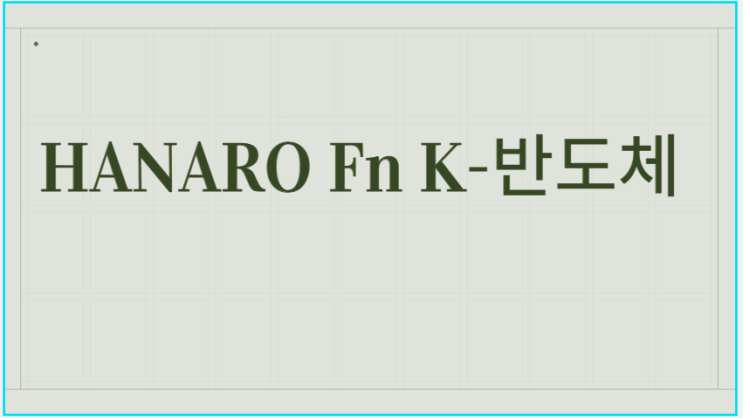 HANARO Fn K-반도체 ETF 투자 인사이트 2025년 11월 4일 기준 : 네이버 블로그