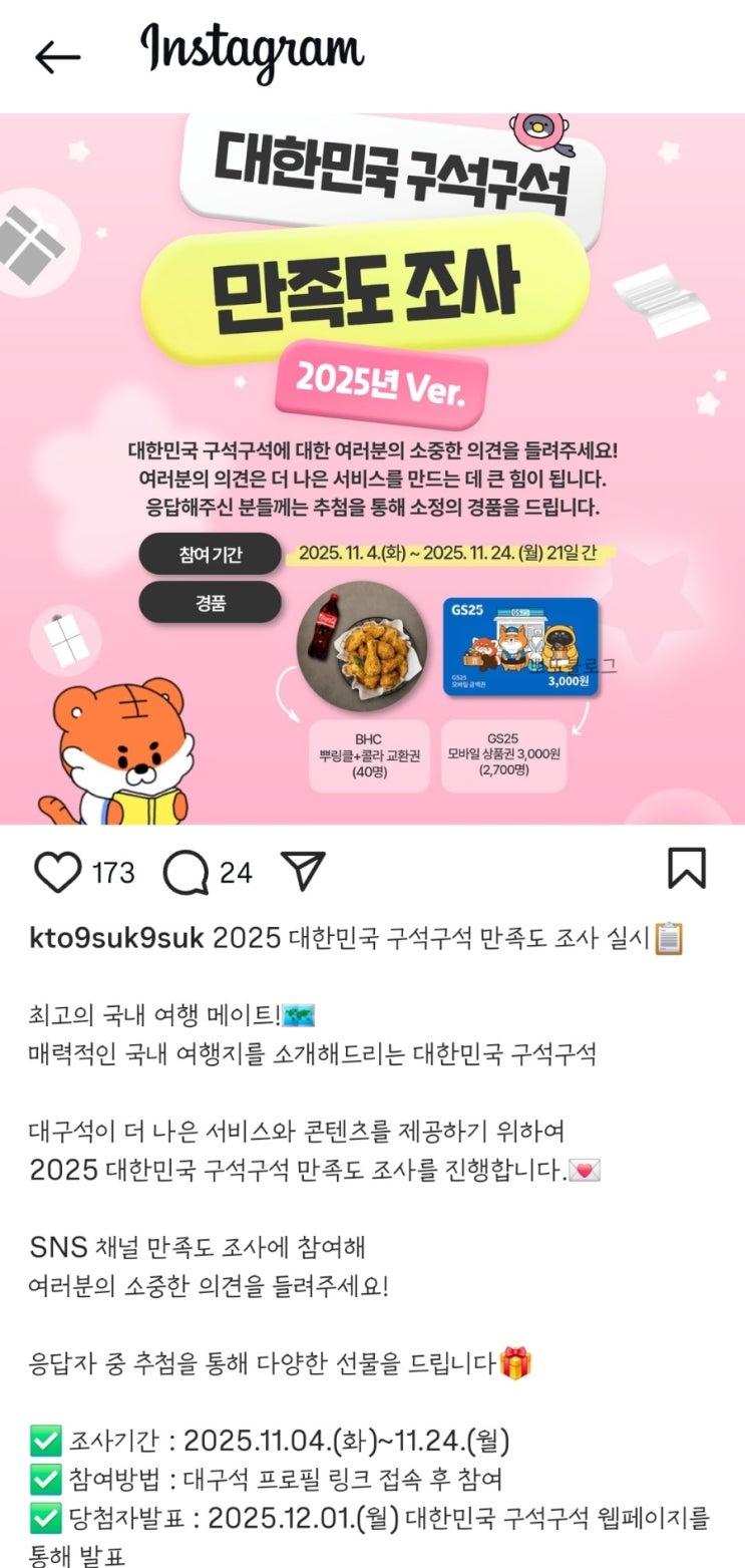 [대한민국 구석구석] 설문하고 치킨,GS25 3천 💰 (추첨 2740명)~11/24 : 네이버 블로그