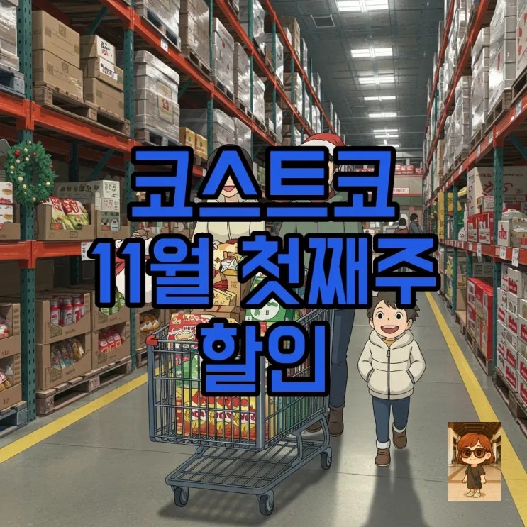 코스트코 11월 첫째주 할인상품, 크리스마스 준비까지 알뜰하게! : 네이버 블로그