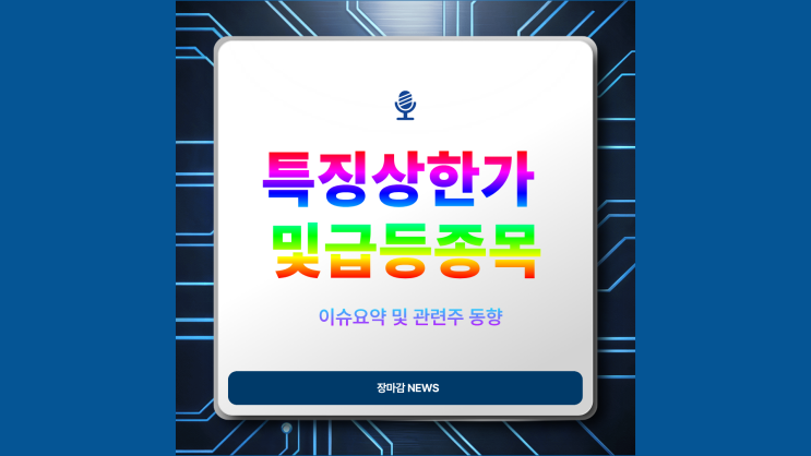 🎯 [오늘의 특징주] 급등 및 상한가 종목 분석: HLB, AI, 2차전지 테마 폭발! : 네이버 블로그
