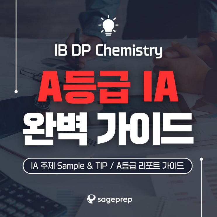 [IB DP Chemistry] A등급 IA 완벽 가이드 (주제 Sample & Tip) : 네이버 블로그