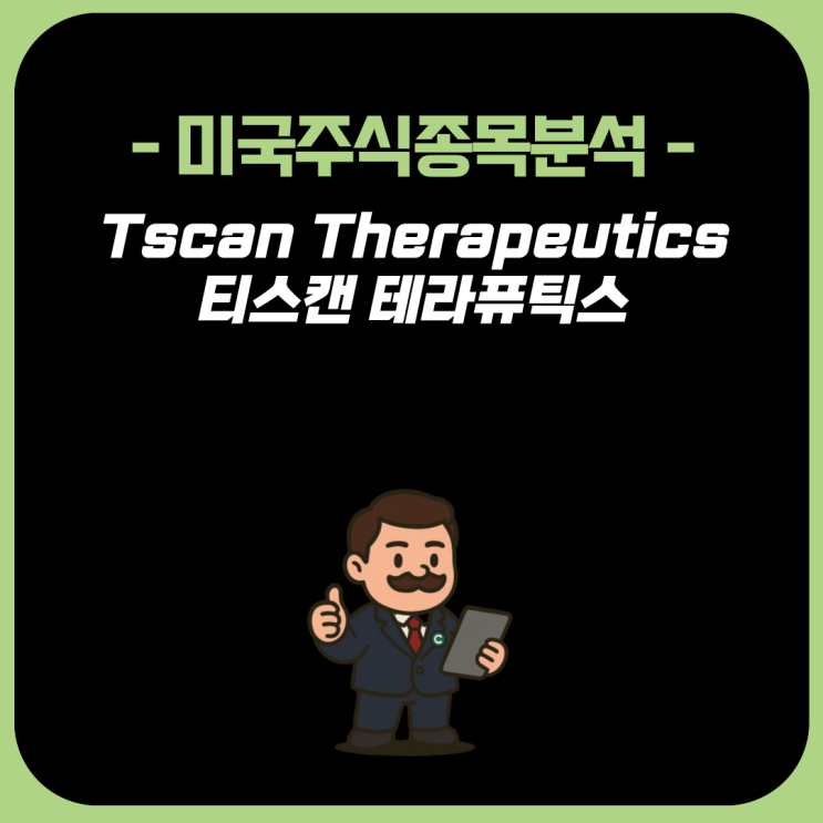 티스캔 테라퓨틱스 TCRX TScan Therapeutics 전망과 분석 면역세포치료의 차세대 혁신기업 : 네이버 블로그