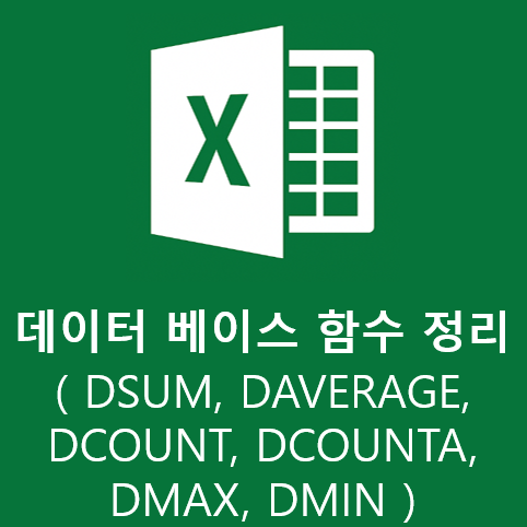 데이터베이스 함수 정리 - DSUM / DAVERAGE / DCOUNT / DCOUNTA / DMAX / DMIN : 네이버 블로그