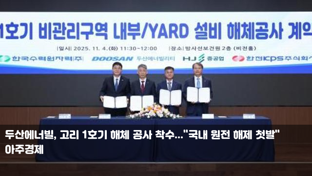 두산에너빌, 고리 1호기 해체 공사 착수..."국내 원전 해제 첫발" 권정아 KADA 부장, WADA 자문단 아시아 대표 선출 : 네이버 블로그