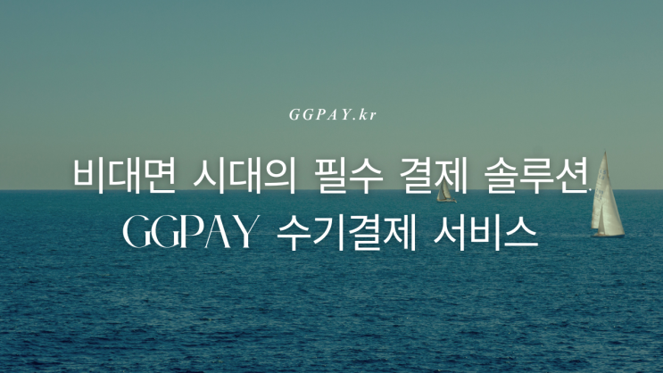 [비대면 시대의 필수 결제 솔루션, GGPAY 수기결제 서비스] : 네이버 블로그