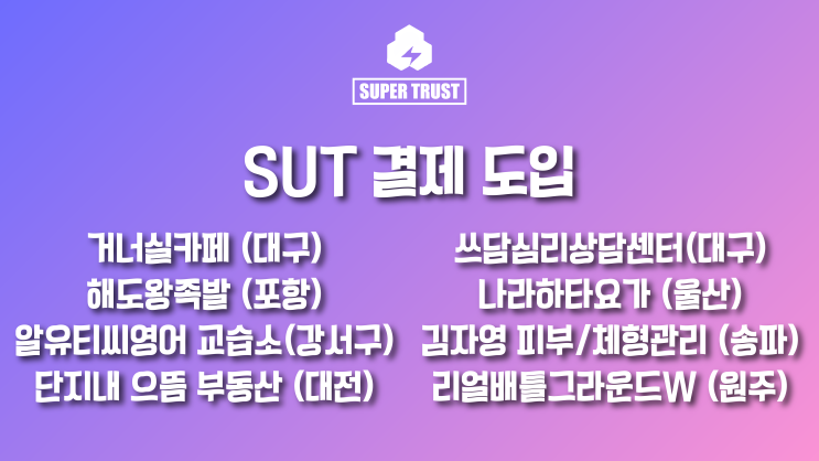 SUT 결제 매장 등록! +8개 매장 또 추가!! : 네이버 블로그