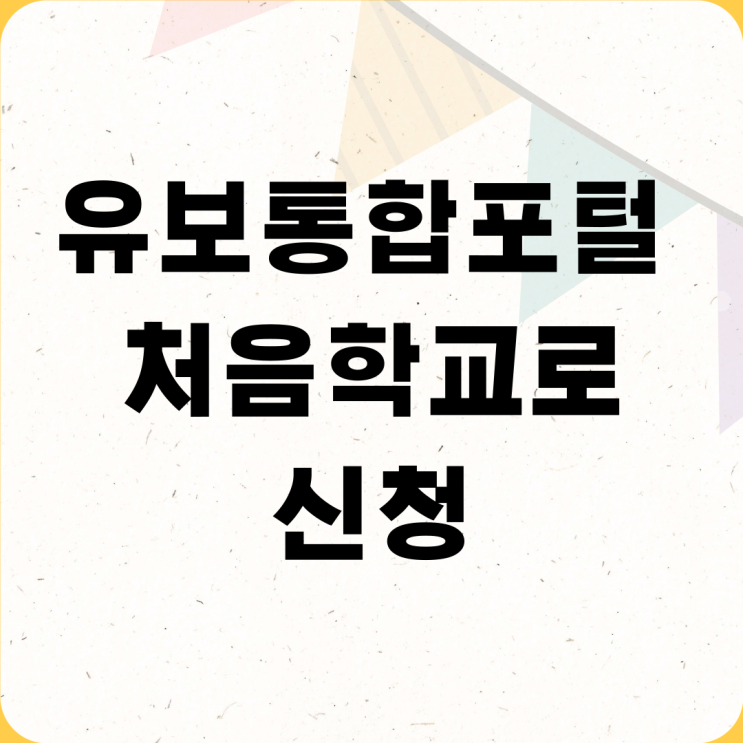 유보통합포털 사이트 유치원 입학 우선모집 신청 방법 처음학교로 : 네이버 블로그