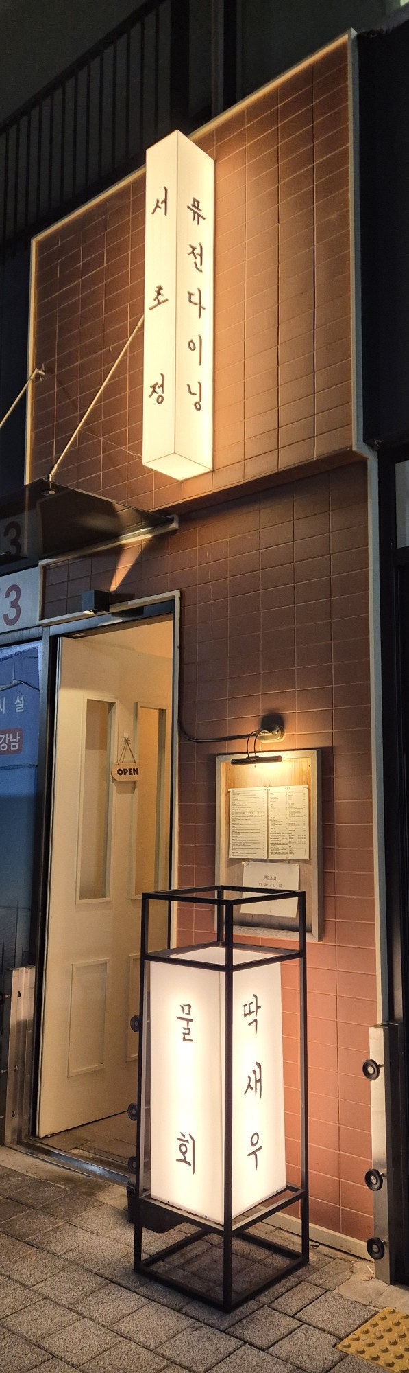 강남역 근처 연말 모임 장소 추천 내돈내산 서초정 솔직 후기 : 네이버 블로그