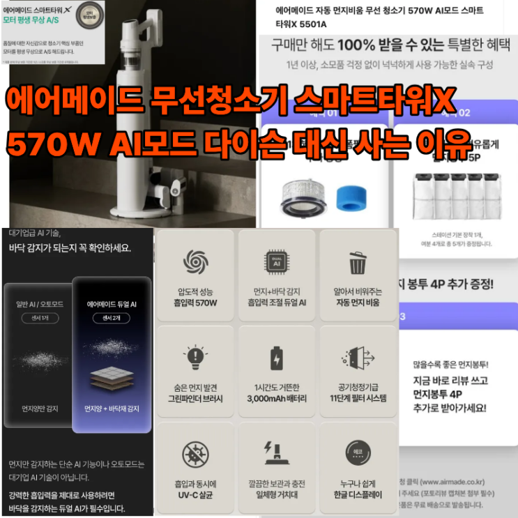 에어메이드 무선청소기 스마트타워X 570W AI모드 다이슨 대신 사는 이유 : 네이버 블로그