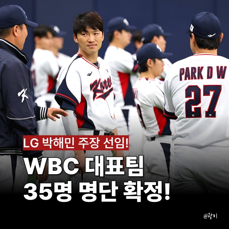 WBC 야구 국가대표팀 명단! 주장 LG 박해민, 신인 김영우 정우주 배찬승 : 네이버 블로그