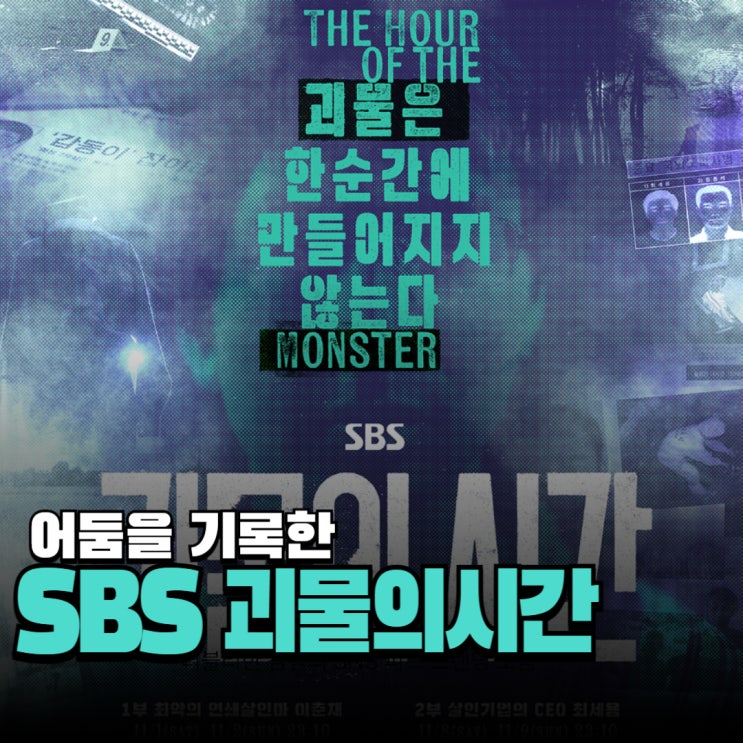 SBS 괴물의시간 다큐멘터리 OTT 이춘재 최세용 범죄자 이야기 : 네이버 블로그