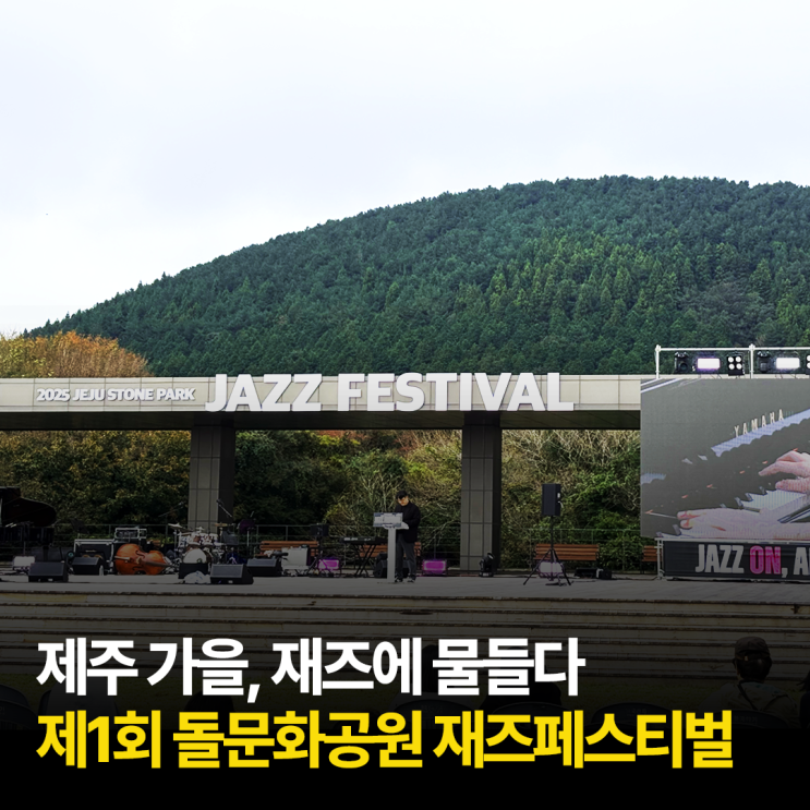 제주 가을, 재즈에 물들다, 제1회 돌문화공원 재즈페스티벌 : 네이버 블로그