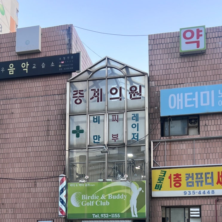 노원 기미, 주근깨, 잡티제거 중계의원 예약 후기. 갔다가 진료 보고 취소되어 돌아온 이야기 (주차, 예약 팁) : 네이버 블로그