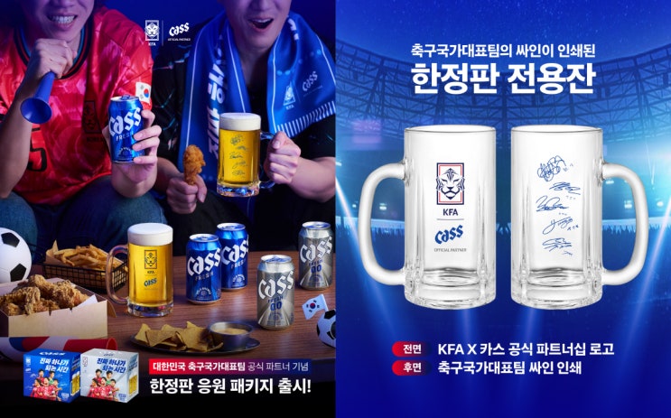 오비맥주 , ‘카스 0.0 KFA팩’ 온라인 단독 출시 ‘대한축구협회(KFA) X 카스 파트너십 기념 한정판 응원 패키지’ : 네이버 블로그