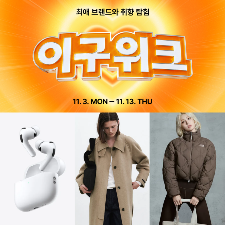 29CM 이구위크 기간 언제? 애플, 아틀리에나인, 노스페이스 혜택받자! : 네이버 블로그