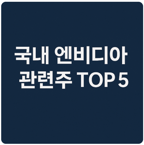 국내 엔비디아 관련주 TOP5 주가 바로 알아보기! : 네이버 블로그