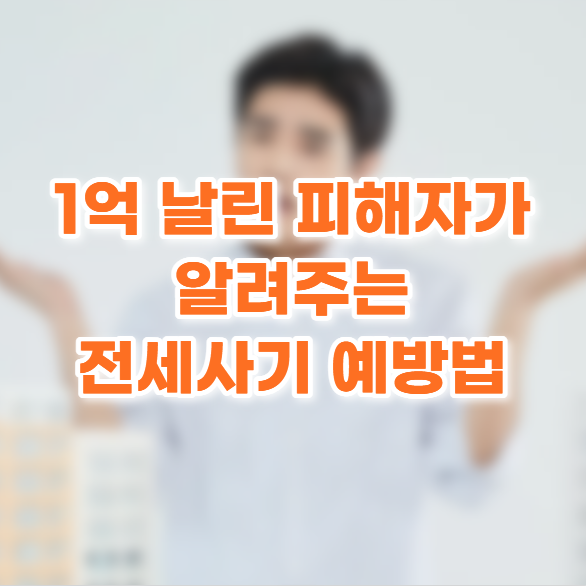 전세사기 당하지 않는 5가지 방법 (유형, 용어, 등기부등본) : 네이버 블로그