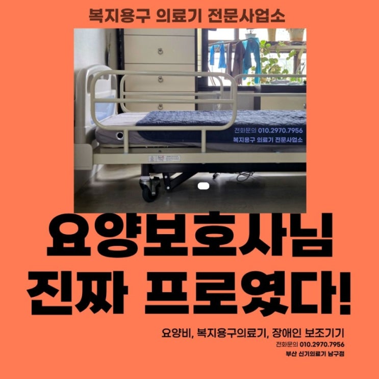 [부산 남구 대연동 복지용구 설치] 엘리베이터 없는 맨션, JP3030 전동침대 후기 : 네이버 블로그