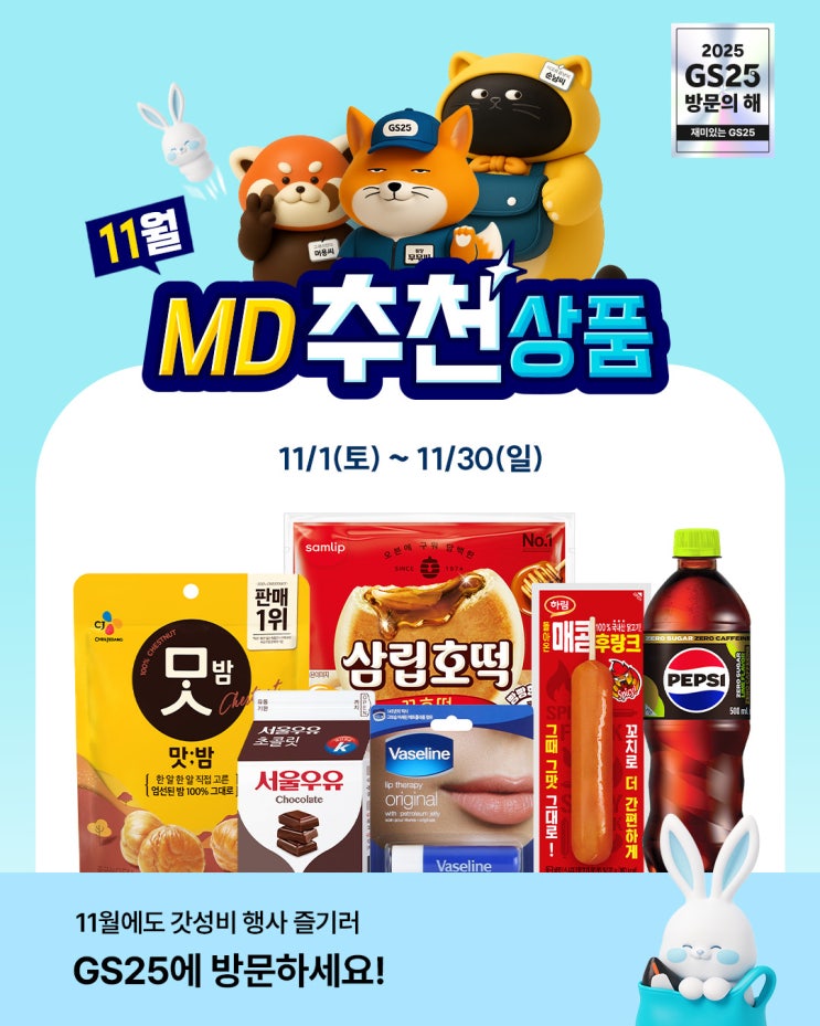 GS25 11월 MD 추천 상품 , 빼스티벌 , 초특갓세일 정보 : 네이버 블로그