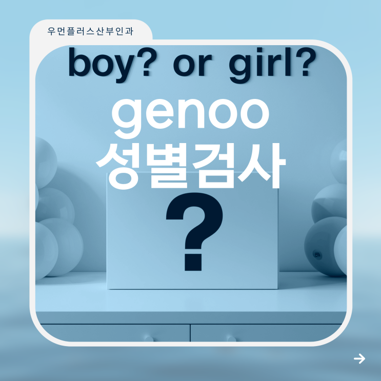 임신 초기, 태아 성별알 수 있는 genoo성별검사 | 수원 우먼플러스 산부인과의원 : 네이버 블로그