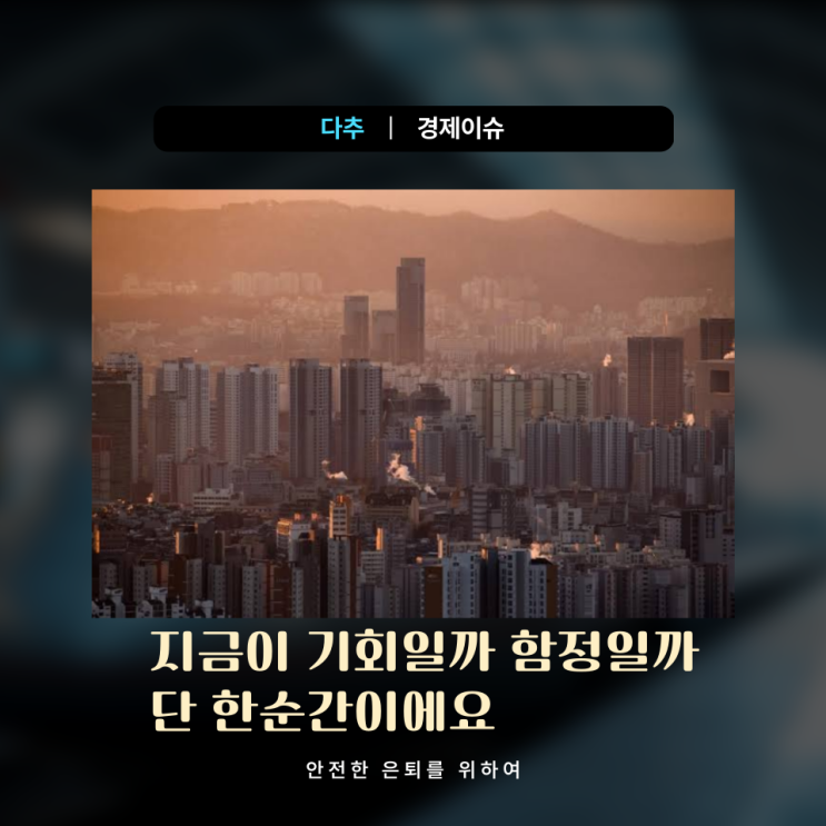 지금 집사면 망하나요? : 네이버 블로그