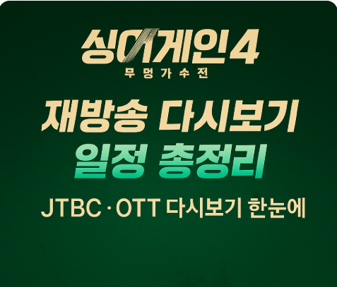 싱어게인4 재방송 다시 보기 일정 총정리 JTBC OTT 다시 보기 한눈에 : 네이버 블로그