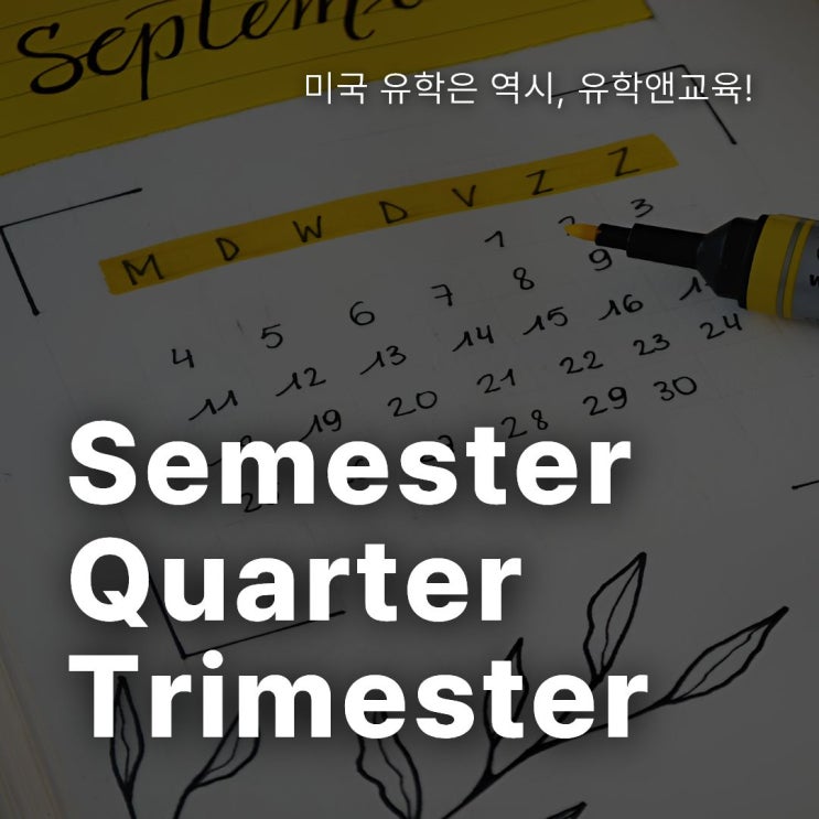 [미국대학] 미국 대학 학기 종류 (semester / quarter / trimester) 시간표 비교 | 미국대학일정 가이드 ...
