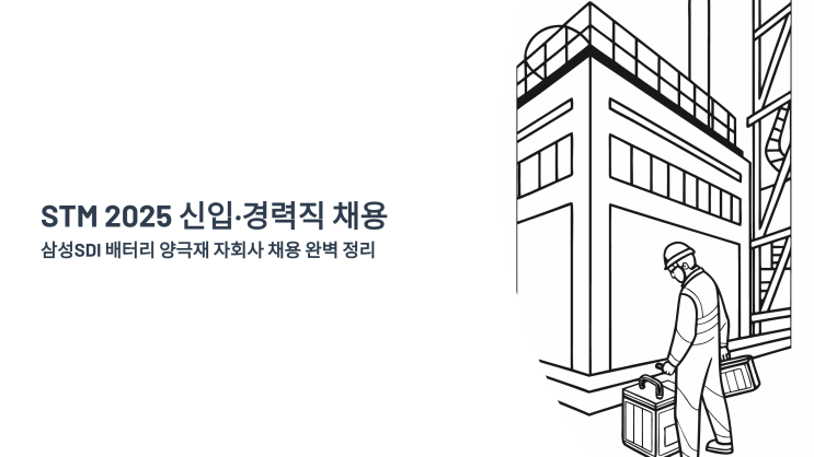 STM 2025 신입·경력직 채용 완벽 정리 (feat. 삼성SDI 배터리 양극재 자회사) : 네이버 블로그
