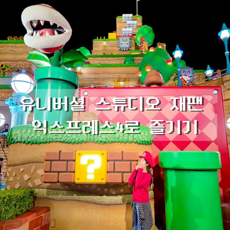 유니버셜 스튜디오 재팬 익스프레스4 | 닌텐도월드 확약권부터 동키콩까지 완전정복! : 네이버 블로그