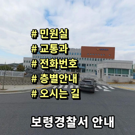 보령경찰서 민원실 교통과 전화번호 층별안내 근무시간 위치안내 : 네이버 블로그