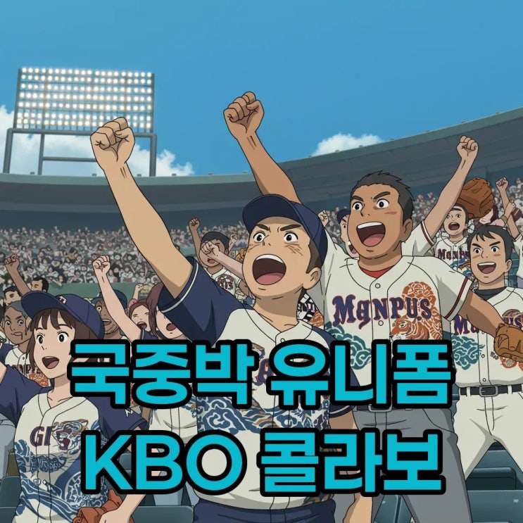 SNS 대란! 국중박 유니폼, KBO 콜라보 굿즈 완벽 탐구 : 네이버 블로그