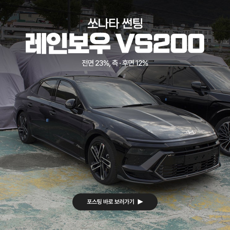 쏘나타 레인보우 VS200 썬팅 반반사 필름 시공 후기 : 네이버 블로그