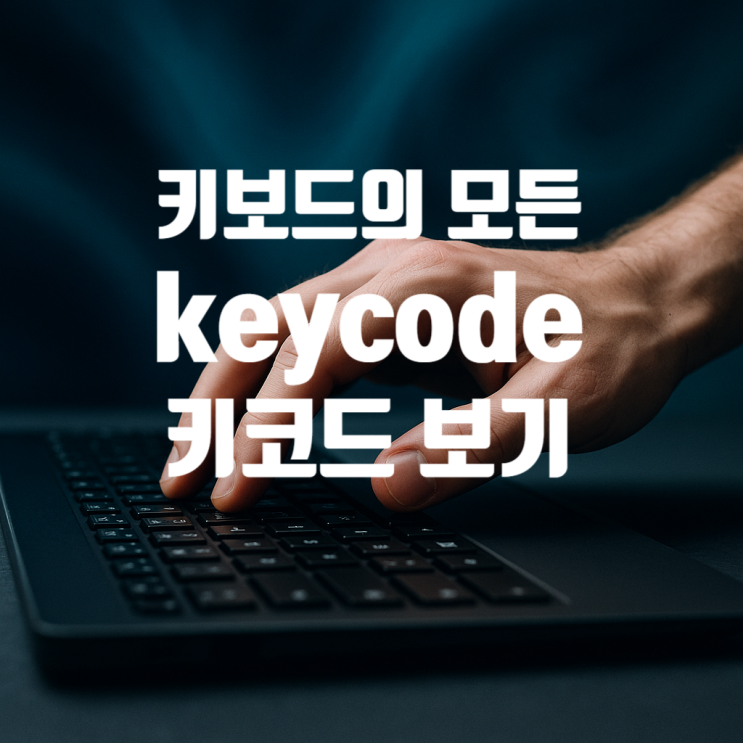 html로 키보드의 모든 키코드(keycode)보기 : 네이버 블로그