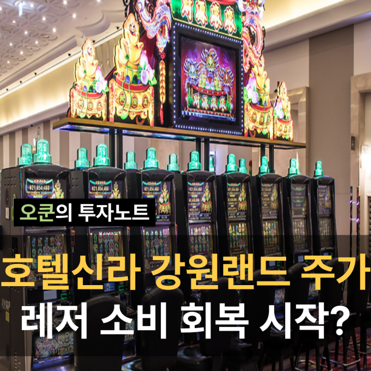 호텔신라 강원랜드 주가 전망: 레저 소비 회복, 구조 개선의 초입 : 네이버 블로그