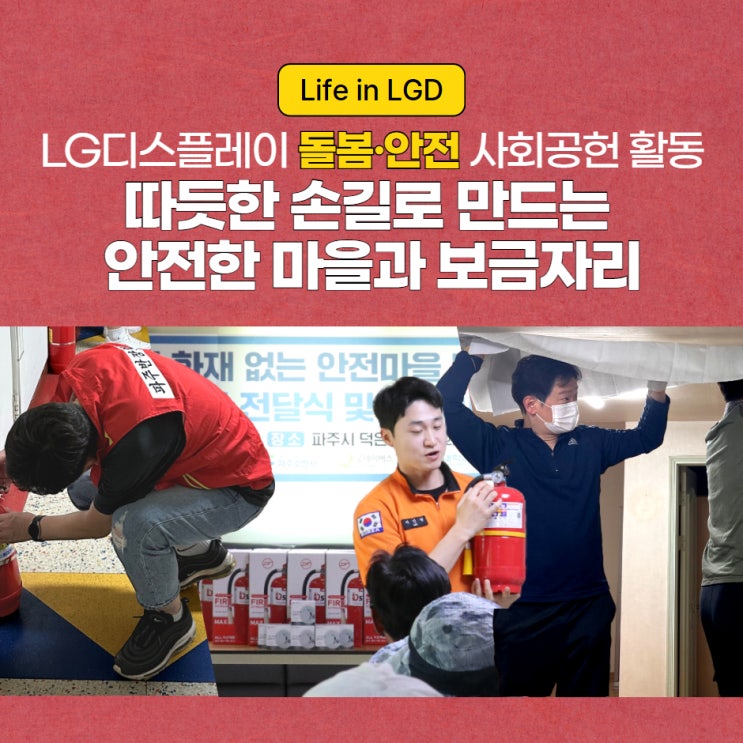 [Life in LGD] LG디스플레이 돌봄·안전 사회공헌 활동 따뜻한 손길로 만드는 안전한 마을과 보금자리 : 네이버 블로그