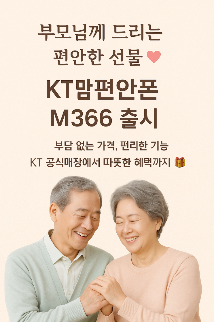 📱 [KT 공식] 맘편안폰 M366 출시! 부모님 효도폰으로 딱, 가격은 가볍게 혜택은 든든하게 🎁 : 네이버 블로그