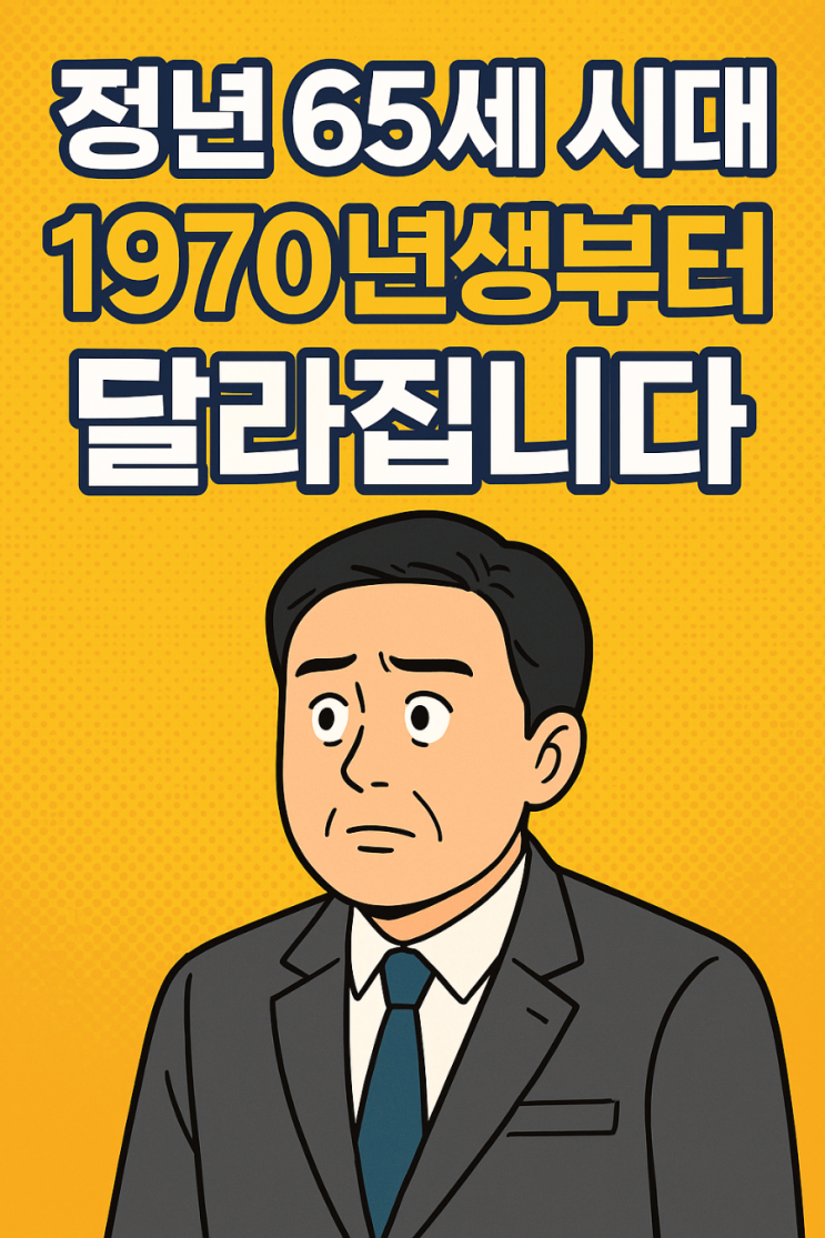“정년 65세 시대 온다” 1970년대생부터 적용? 민주당 정년연장 방안 총정리 : 네이버 블로그
