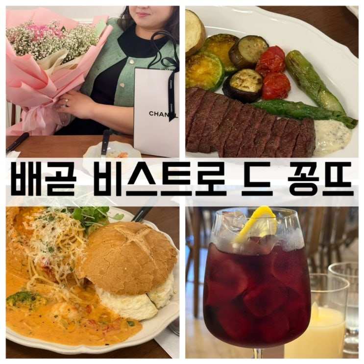 배곧 맛집 비스트로 드 꽁뜨, 살치살스테이크와 로제빠네가 완벽했던 부부 데이트 : 네이버 블로그