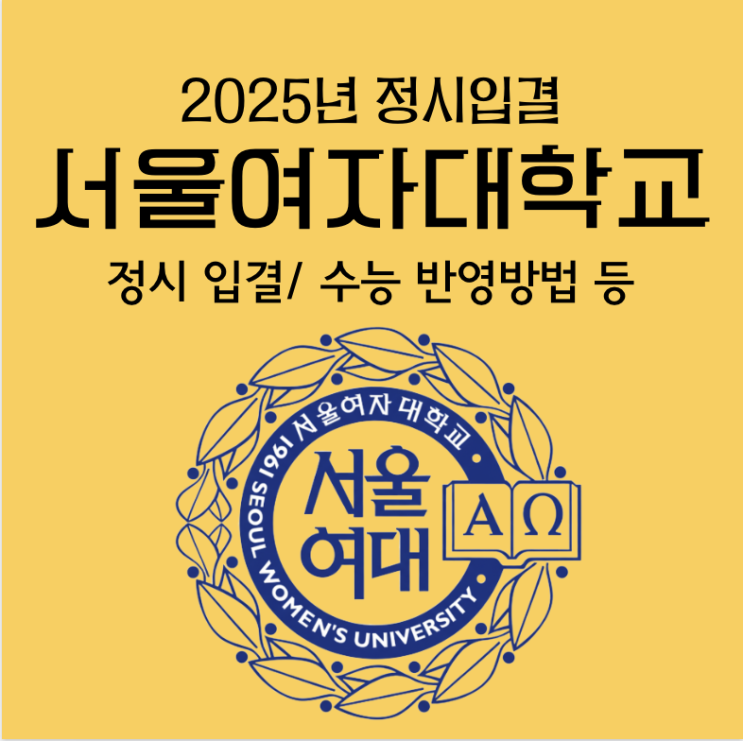 2025 서울여대 정시등급/ 서울여대 정시입결 및 수능 반영 비율 : 네이버 블로그