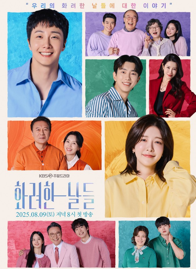 KBS2 주말드라마 '화려한 날들' 총 몇 부작? 방영 일정 & OTT 정보까지 정리! : 네이버 블로그